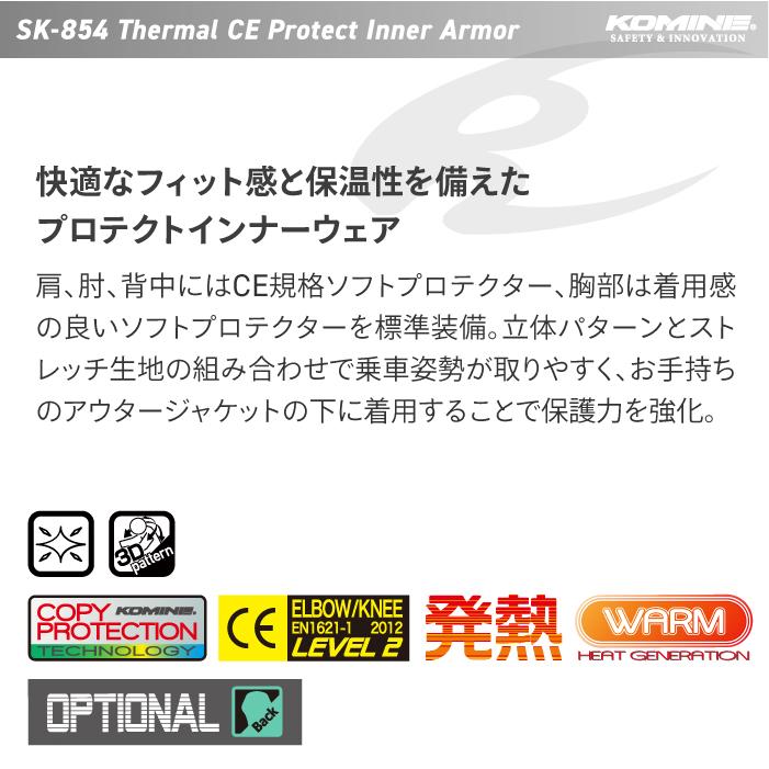 コミネ プロテクター SK-854 サーマル CE プロテクトインナーアーマー KOMINE 04-854 バイク CE規格パッド 秋冬 24-25年秋冬モデル : sk-854 : バイク用 ...