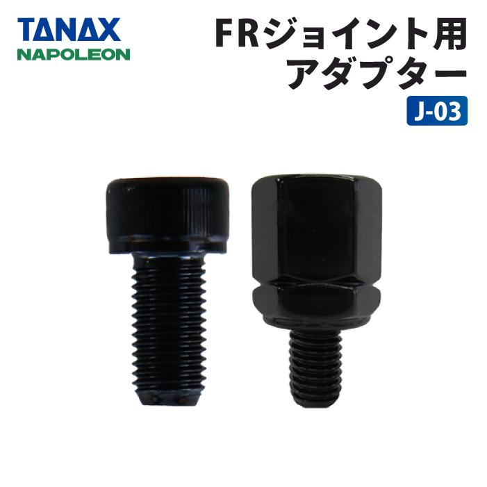 タナックス ナポレオン J-03 FRジョイント用アダプター TANAX バイク ミラーアダプター :TANAX-J-03:バイク用品の車楽 ...