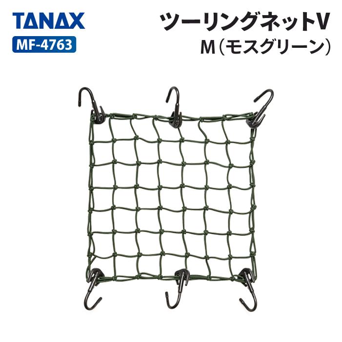 TANAX タナックス モトフィズ MF-4763 ツーリングネットV（M）モスグリーン MOTOFIZZ バイク ツーリング : バイク用品の車楽 - 通販 - Yahoo!ショッピング