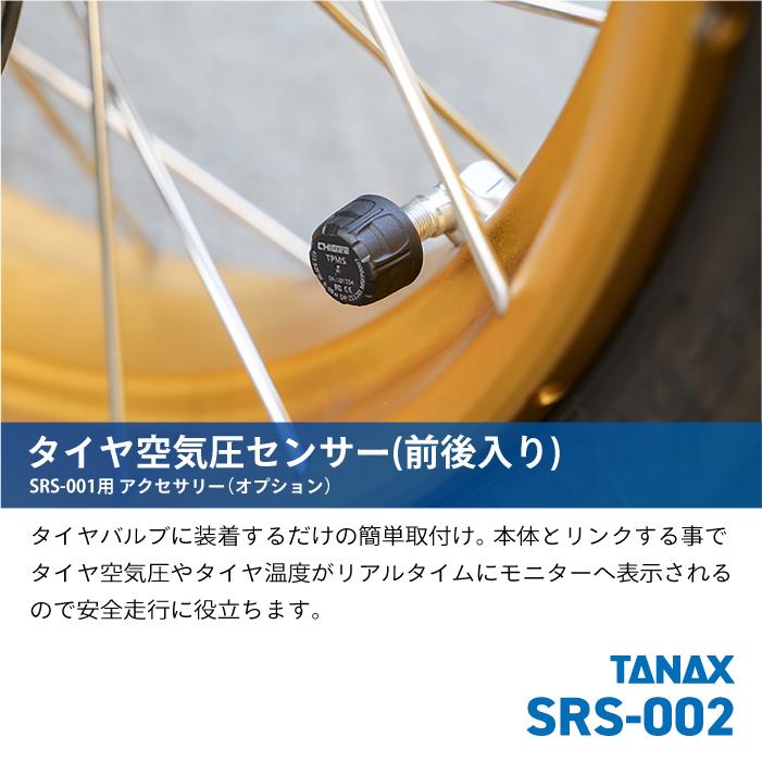 タナックス SRS-002 タイヤ空気圧センサー(前後入り）TANAX バイク スマートライドモニター専用 オプションパーツ :TANAX-SRS-002:バイク用品の車楽 - 通販 ...