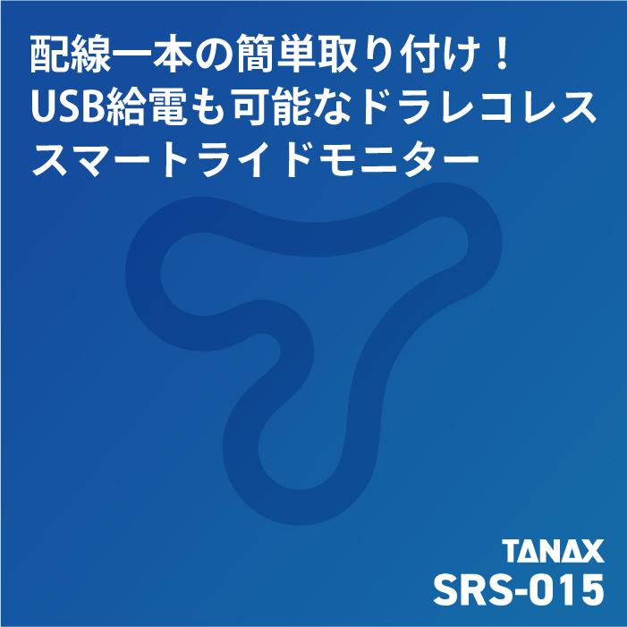 TANAX タナックス SRS-015 スマートライドモニターAIO-5Play バイク ドライブレコーダー : バイク用品の車楽 - 通販 - Yahoo!ショッピング