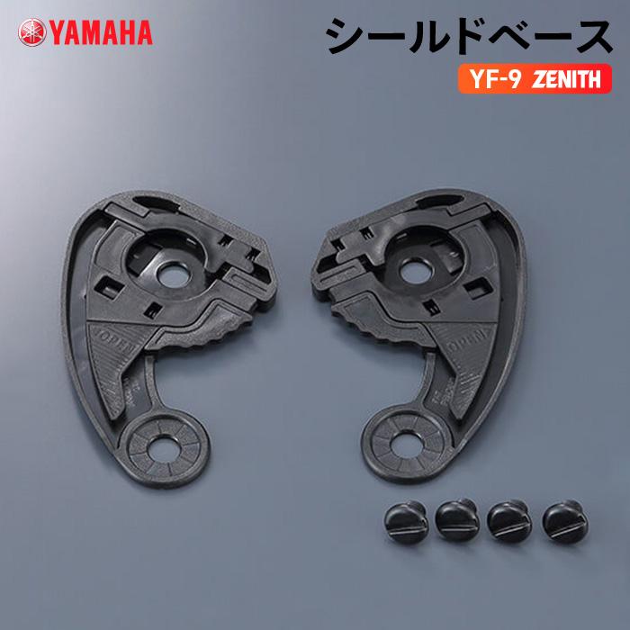 ワイズギア ヤマハ YF-9 ZENITH シールドベース YAMAHA バイク ヘルメット用品 : バイク用品の車楽 - 通販 ...
