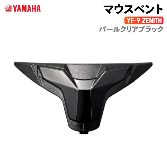 ワイズギア ヤマハ YF-9 ZENITH マウスベント パールクリアブラック YAMAHA バイク ヘルメット用品 : バイク用品の車楽 ...