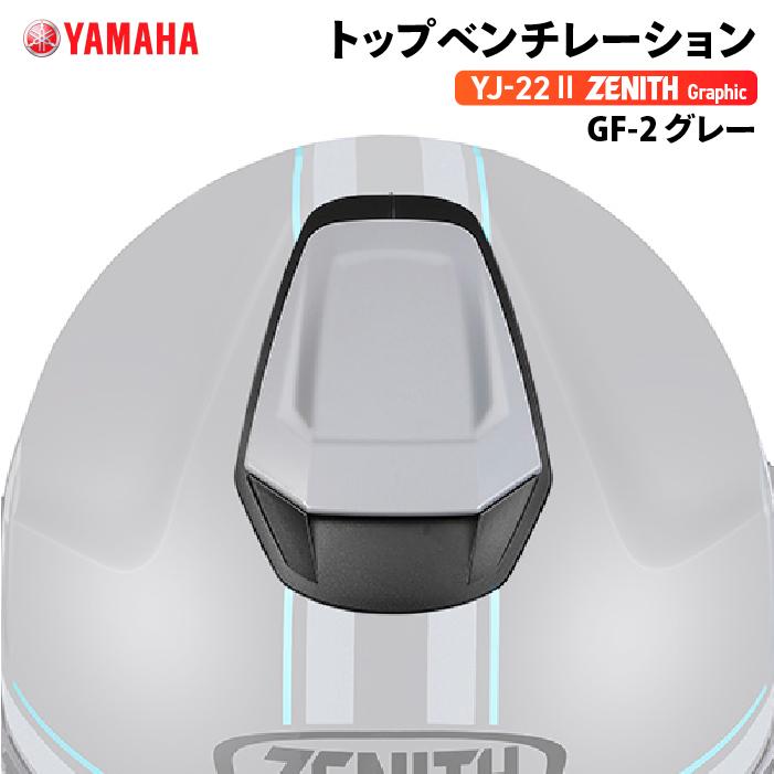ワイズギア ヤマハ YJ22 II ZENITH GF-2 トップベンチレーション グレー YAMAHA バイク ヘルメット用品 : バイク用 ...