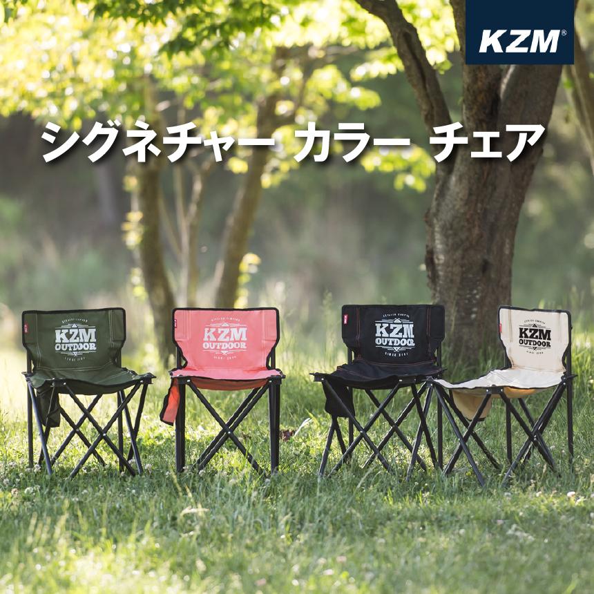 KZM OUTDOOR（カズミ アウトドア） KZM カズミ シグネチャーキャロルチェア カラー チェア アウトドア チェア カーキ コーラル ...