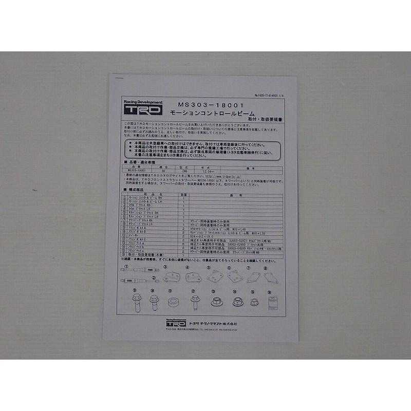 TRD (8/22-31まで15%OFF CP)TRD ZN6 モーションコントロールビーム MS303-18001 ボディ剛性 カー用品 アウトレット 店頭展示品 : ジェームス・リセール ...