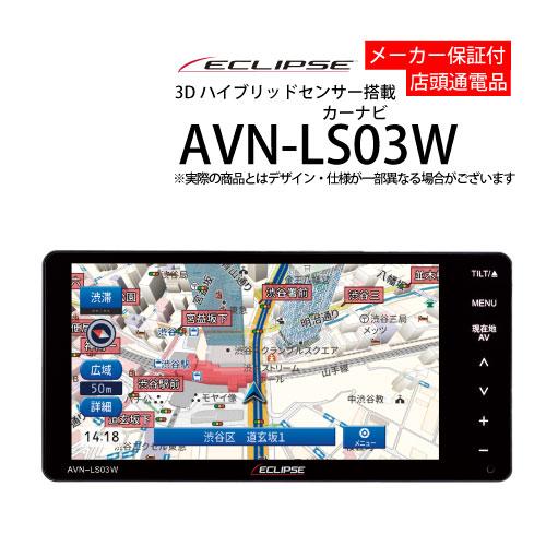 ECLIPSE カーナビ 7型 イクリプス AVN-LS03W( ナビゲーション AVN アウトレット 展示品 ) : ジェームス・リセールガレージ - 通販 - Yahoo!ショッピング