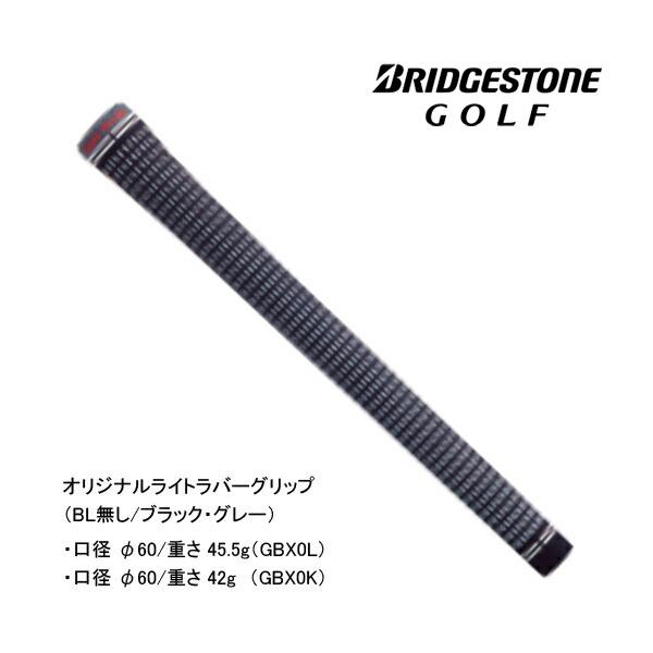 【純正グリップ】ブリヂストン B1ST/B2HT/B3MAX/213HF/245MAX用 オリジナルライトラバーグリップ (バックライン無し/ブラック・グレー) GBX0L/GBX0K ...