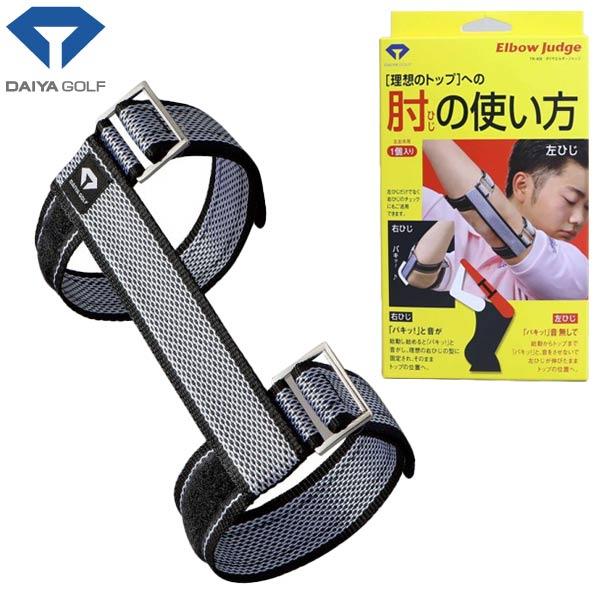 DAIYA（ダイヤ） ゴルフ ダイヤエルボージャッジ TR-459 練習器 DAIYA GOLF トレーニング 右利き 左利き トップ 練習 ...