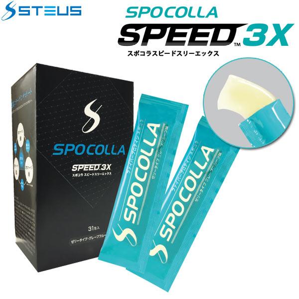 スポコラ スピード スリーエックス ファイバープロテイン ソフトゼリータイプ(31包入り) SPOCOLLA SPEED 3X ...