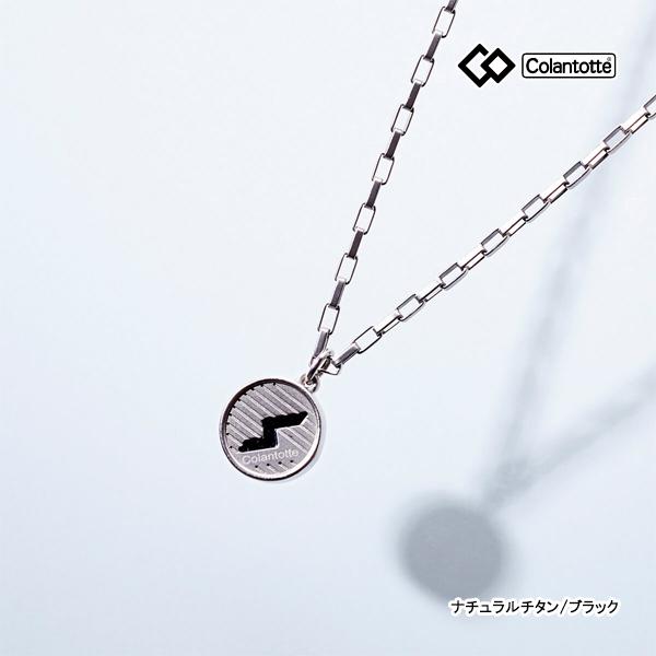 ColanTotte コラントッテ DBAAB マグチタンネックレス SPORTS PRO RT150-RD ナチュラルチタン/ブラック ...