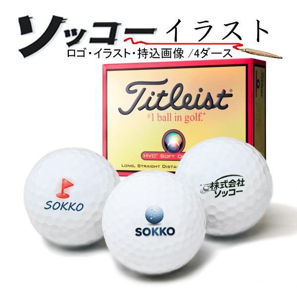 Titleist 4ダースセット 好きな画像で作成！ ソッコーイラスト ゴルフボール HVCソフトディスタンス タイトリスト 4ダース 48球 SOFT DISTANCE ロゴ マーク ...