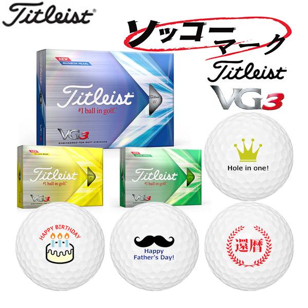 Titleist マーク入り【ソッコーマーク】ゴルフボール 1〜3営業日発送 タイトリスト VG3 1ダース(12球) BALL イラストボール 22B : Japan Net Golf ...