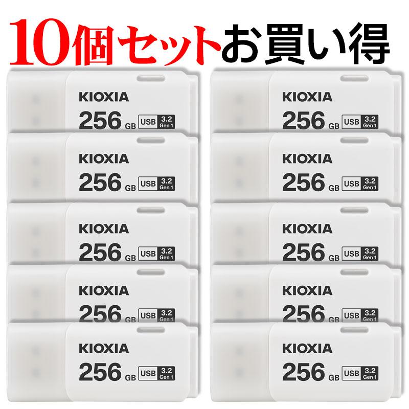 10個セットお買得 USBメモリ256GB Kioxia USB3.2 Gen1 日本製 TransMemory U301 キャップ式 ...