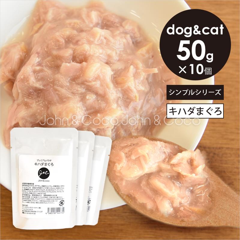 J＆C プレミアムパウチ キハダまぐろ 50g×10 ドッグフード キャットフード :JOC0300190-10:犬と猫のJohn&Coco’ジョン&ココ’ - 通販 - Yahoo!ショッピング