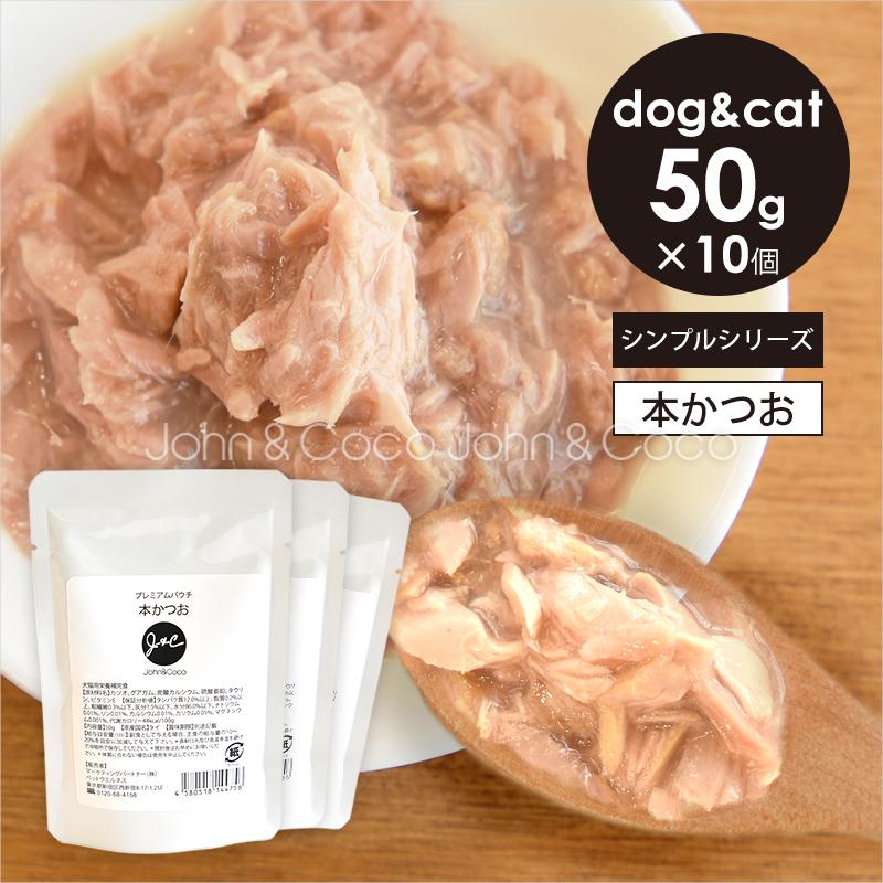 J＆C プレミアムパウチ 本かつお 50g×10 ドッグフード キャットフード :JOC0300210-10:犬と猫のJohn&Coco’ジョン&ココ’ - 通販 - Yahoo!ショッピング
