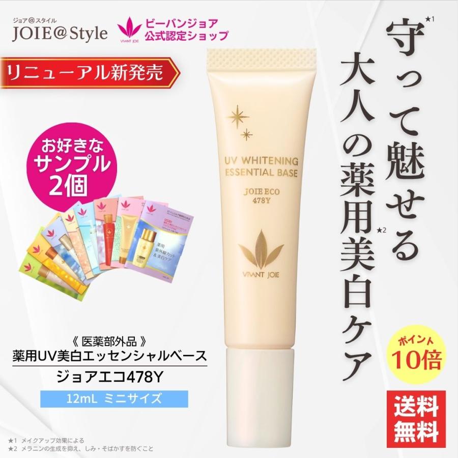 日焼け止め 化粧下地 日焼け止めクリーム 子供 ビーバンジョア 薬用UV美白エッセンシャルベース ジョアエコ478Y 12ml 医薬部外品 選べるサンプル2包 : ジョアアットスタイルヤフー ...