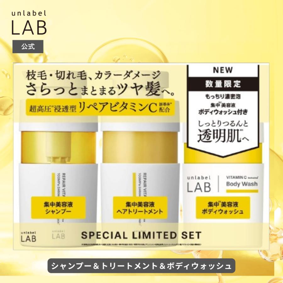 unlabel LAB 数量限定 アンレーベルラボ Vリペア シャンプー トリートメント ＋ ボディウォッシュ付き お得な限定セット 日本製 ...