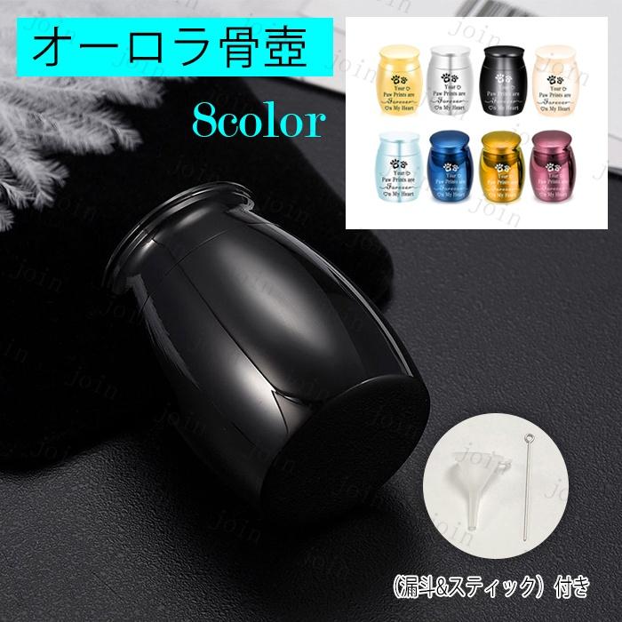 ミニ骨壺 (gh65#) 日本国内当日発送 7color 仏具 遺灰 分骨 納骨 遺骨入れ ステンレス製 遺骨カプセル 遺毛 手元供養 思い出 メモリアル 骨つぼ ペット用 : ジョイン ...