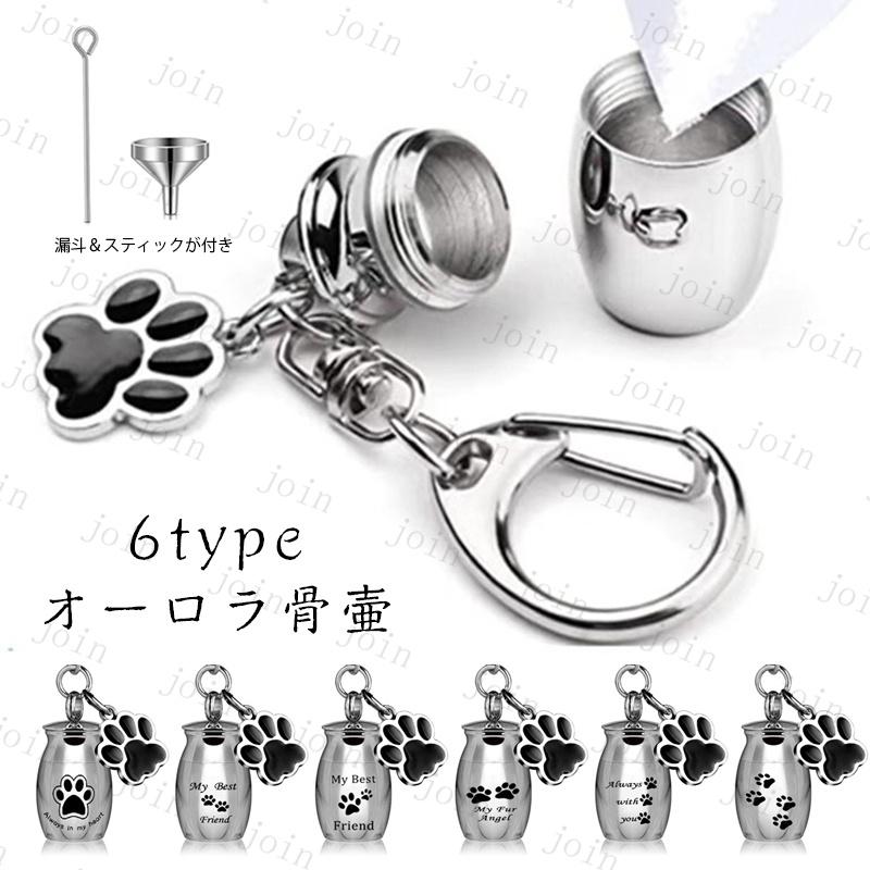 gh89#遺骨キーホルダー 日本国内当日発送 6type ペット仏具 犬 猫 メモリアルキーホルダー 遺骨カプセル ミニサイズ コンパクト ...