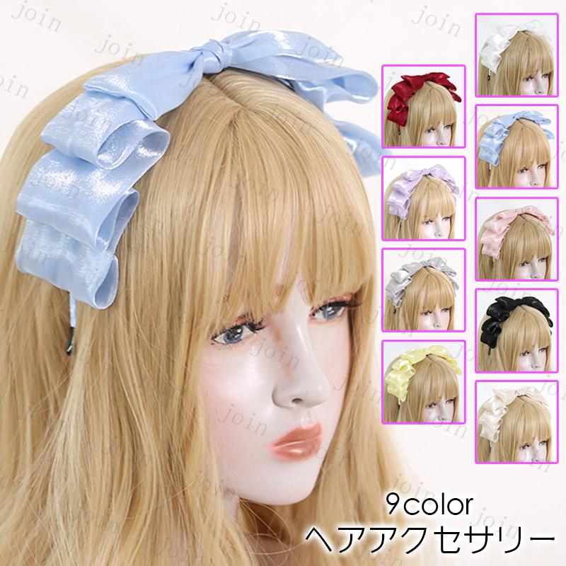 h146#カチューシャ レディース 当日発送 9color ヘアアクセサリー 幅広 リボン 大きめ 無地 ヘアバンド 太め おしゃれ かわいい 髪飾り ヘアアレンジ ロリータ : ジョイン ...