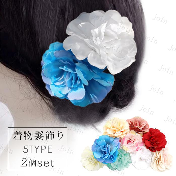 髪飾り (h46) 日本国内当日発送 2点セット 浴衣 七五三 三歳 七歳 成人式 花 振袖 結婚式 子供 ヘアアクセサリー 日本髪 おしゃれ カジュアル 花飾り お祭り : ジョインショップ ...