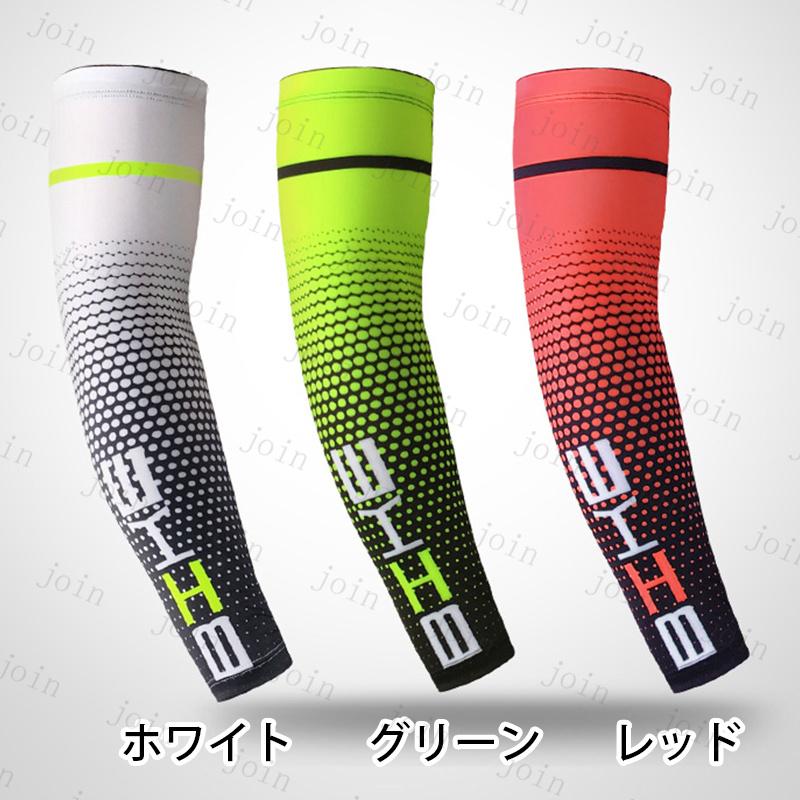 アームカバー スポーツ (z46#) 日本国内当日発送 3color アームスリーブ メンズ レディース UVカット 日焼け対策 スポーツスリーブ 自転車 バイク アウトドア :z46 ...