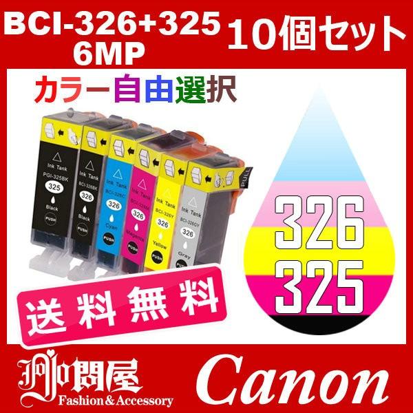 BCI-326+325/6MP 10個セット ( 送料無料 自由選択 BCI-325PGBK BCI-326BK BCI-326C BCI-326M BCI-326Y BCI-326GY ...