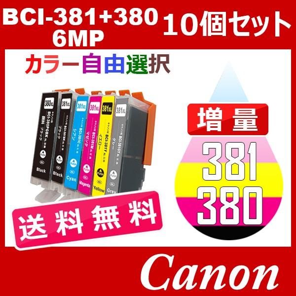BCI-381XL+380XL/6MP 増量 10個セット BCI-381XL BCI-380XL 送料無料 BCI-380XLPGBK BCI-381XLBK BCI-381XLC BCI ...
