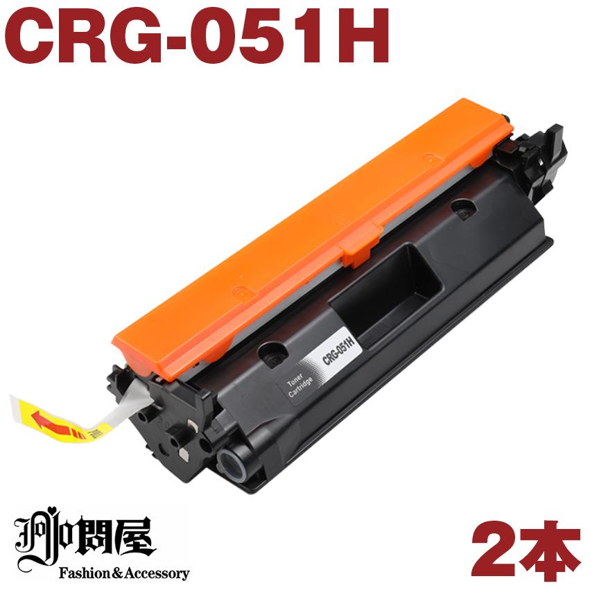 CRG-051H 2本 キヤノン ブラック 大容量 互換トナーカートリッジ 対象機種 LBP162 LBP161 MF269dw MF266dn MF265dw MF264dw MF262dw ...