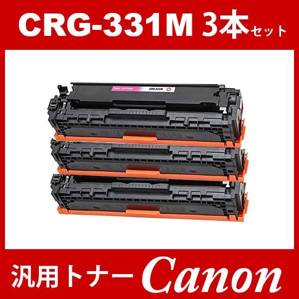 CRG-331 CRG331 CRG-331M CRG-331MAG マゼンタ 3本セット トナーカートリッジ331 キヤノン Canon 汎用トナー LBP7110C LBP7100C ...