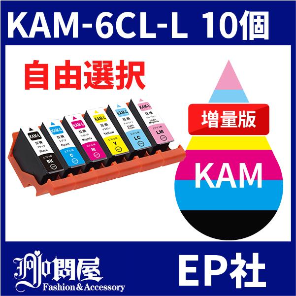 KAM KAM-6CL-L 10個セット 増量 ( 自由選択 KAM-BK-L KAM-C-L KAM-M-L KAM-Y-L KAM-LC-L KAM-LM-L ) EP社 : kam ...