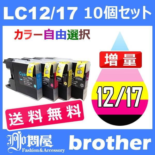 LC12 LC12-4PK 10個セット ( 送料無料 自由選択 LC12BK LC12C LC12M LC12Y ) 互換インクカートリッジ BR社 インク・カートリッジ BR社プリンター用 ...