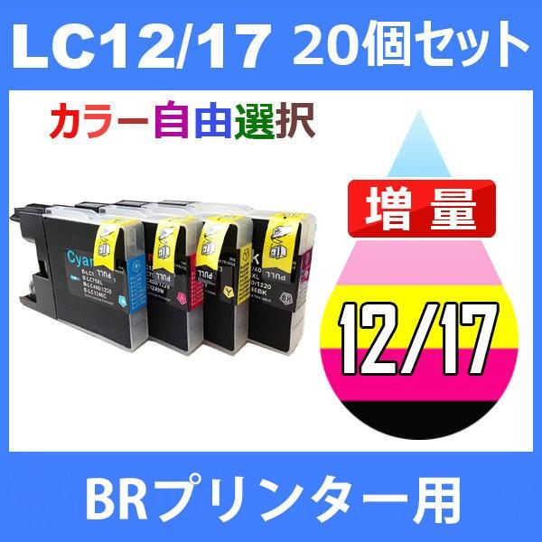 LC17 LC17-4PK 20個セット ( 自由選択 LC17BK LC17C LC17M LC17Y ) 互換インクカートリッジ BR社 ...