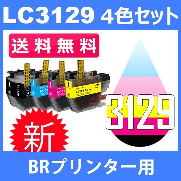 LC3129-4PK 4色セット ( 送料無料 ) 中身 LC3129BK LC3129C LC3129M LC3129Y 互換インク BR社 最新バージョンICチップ付 大容量タイプ ...