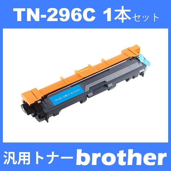 tn-296c tn296c (トナー 296C ) ブラザー 互換トナー TN-296C (1本) シアン brother DCP-9020CDW HL-3140CW HL-3170CDW ...