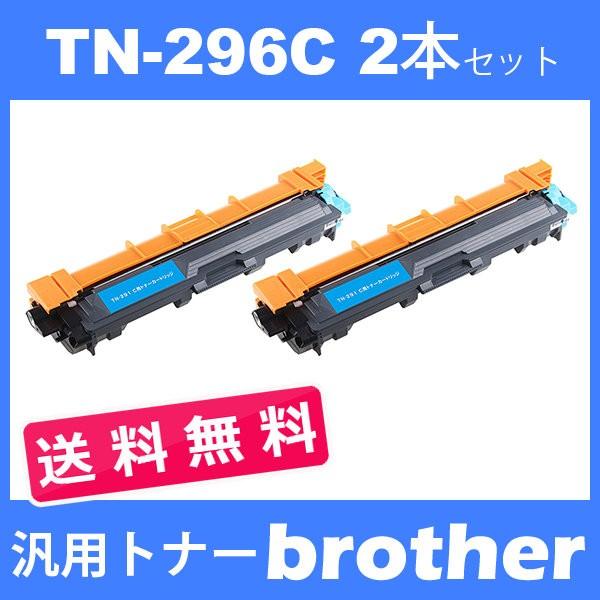 tn-296c tn296c (トナー 296C ) ブラザー 互換トナー TN-296C (2本送料無料 シアン brother DCP-9020CDW HL-3140CW HL ...
