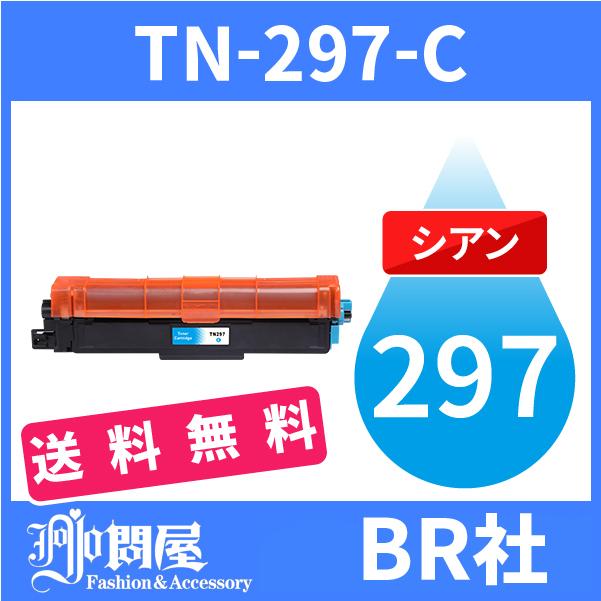 tn-297c tn297c (トナー 297C ) ブラザー 互換トナー TN-297C (1本送料無料 シアン brother MFC-L3770CDW HL-L3230CDW 汎用トナー ...