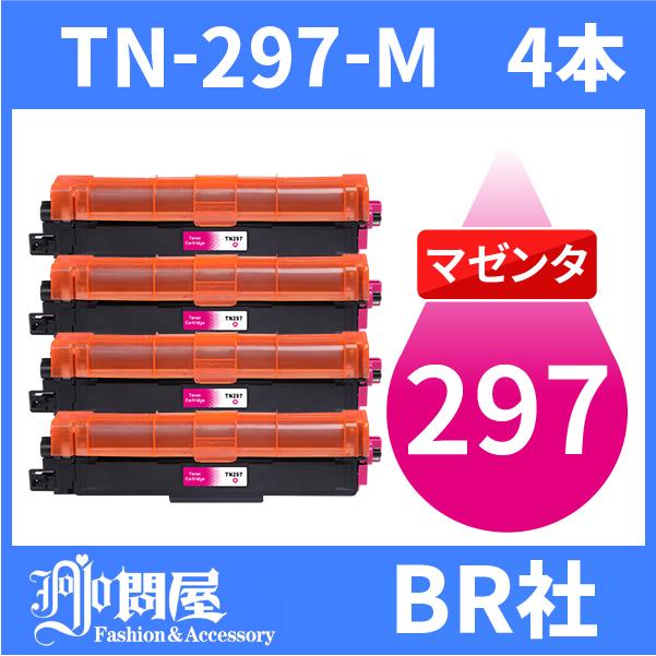 tn-297m tn297m (トナー 297M ) ブラザー 互換トナー TN-297M (4本) マゼンタ brother MFC-L3770CDW HL-L3230CDW 汎用トナー ...