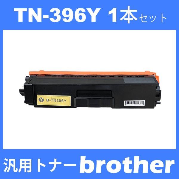 tn-396y tn396y (トナー 396Y ) ブラザー 互換トナー TN-396Y (1本) イエロー brother HL-L9200CDWT HL-L8350CDW HL ...