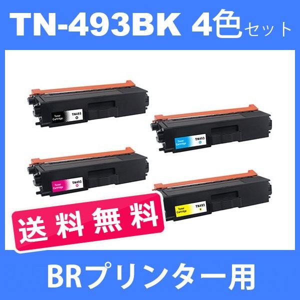 TN-493BK TN-493C TN-493M TN-493Y 4色セット送料無料 ブラザー brother 対応 HL-L9310CDW ...