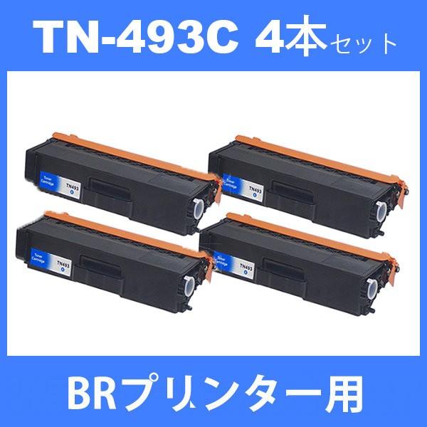 tn-493c tn493c (トナー 493C ) ブラザー 互換トナー TN-493C (4本) シアン brother HL ...