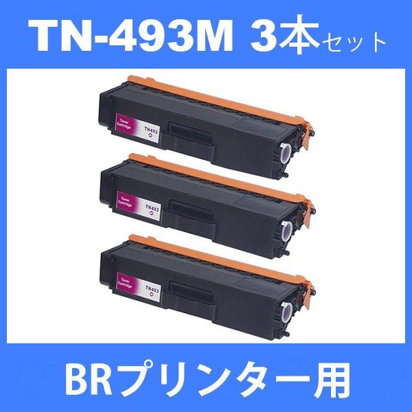 tn-493m tn493m (トナー 493M ) ブラザー 互換トナー TN-493M (3本) マゼンタ brother HL-L9310CDW、HL-L8360CDW 汎用トナー ...