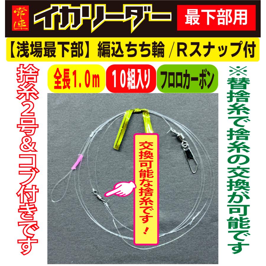 【25年NEW】JOKER 常連イカリーダー 【浅場最下部】編込ちち輪式/Rスナップ 全長1．0m用/幹FC4−2号 10組入 : JOKER - 通販 - Yahoo!ショッピング