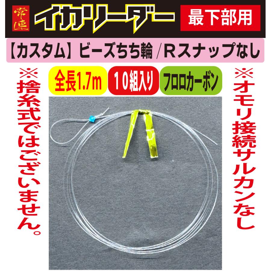 【25年NEW】JOKER 常連イカリーダー 【カスタム】ビーズちち輪式/Rスナップ無 全長1．7m/幹FC4号 10組入 : JOKER - 通販 - Yahoo!ショッピング