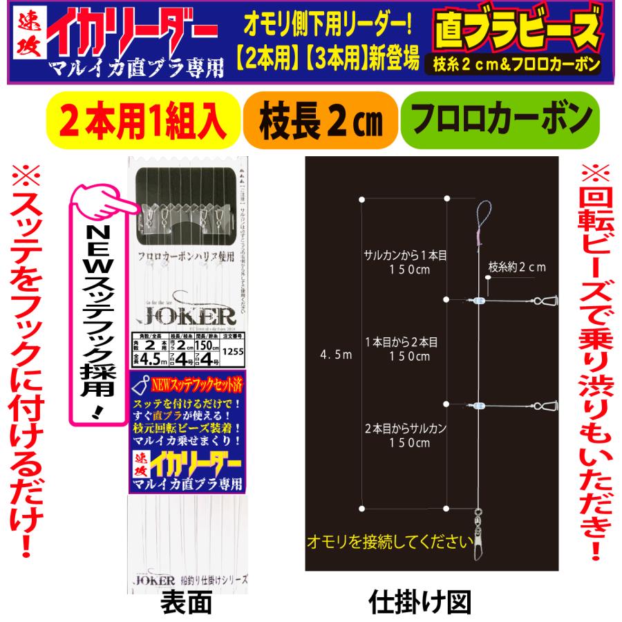【25年NEW】JOKER 速攻イカリーダー マルイカ直ブラ【下用】回転ビーズ/SV付 2本2組/枝幹糸4号/枝糸2cm/間150cm/全長4.5m : JOKER - 通販 - Yahoo ...