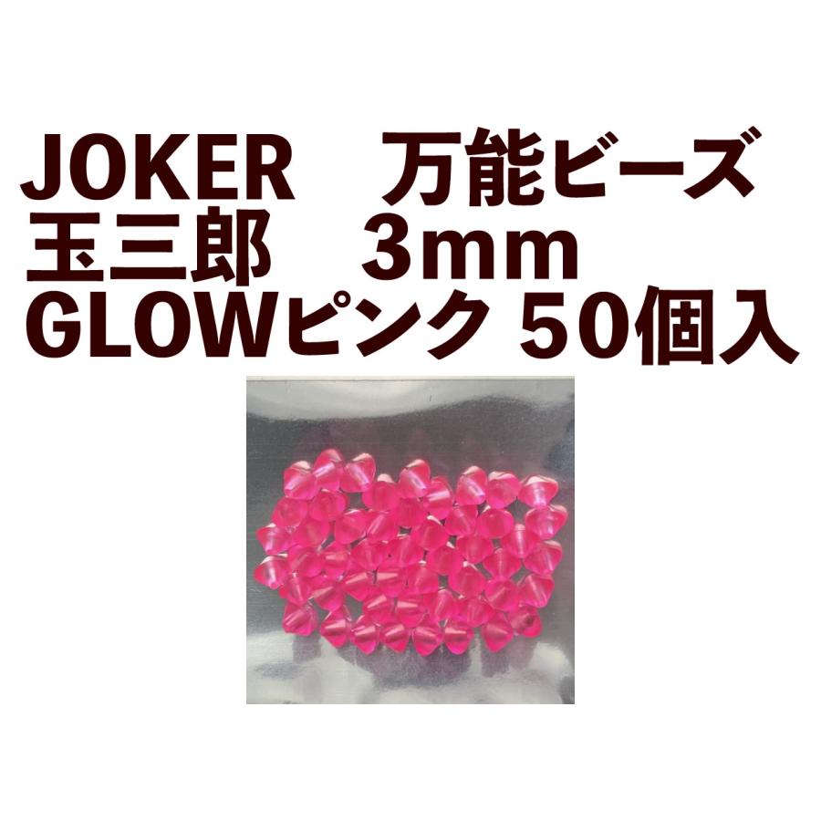 【24年モデル】JOKER 万能ビーズ 玉三郎 3mm GLOWピンク（GP） 50個入 : JOKER - 通販 - Yahoo!ショッピング