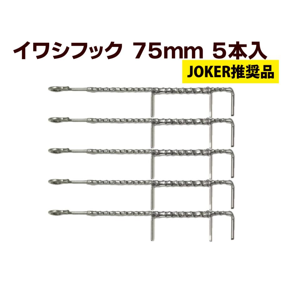 【JOKER推奨品】イワシフック 75mm 5本入 : JOKER - 通販 - Yahoo!ショッピング