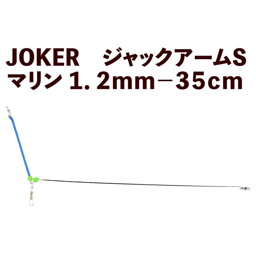 JOKER ジャックアームS マリン1．2mm−35cm : tb604 : JOKER - 通販 - Yahoo!ショッピング