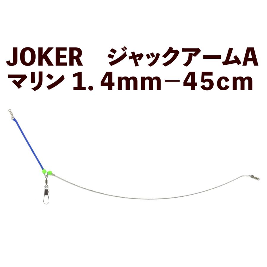 JOKER ジャックアームA マリン1．4mm−45cm : JOKER - 通販 - Yahoo!ショッピング